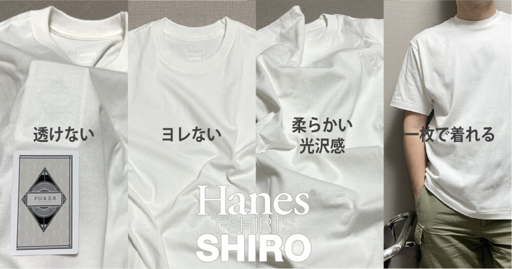 【ヘインズSHIRO】レビューVSビーフィーと縮みやサイズ感比較 | poker-closet